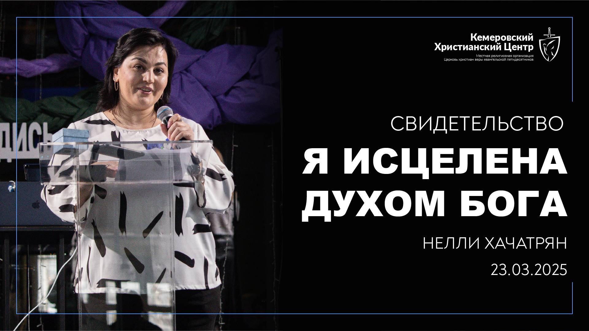 ✨ Свидетельство • «Я исцелена духом Бога» - Хачатрян Нелли • 23.03.2025 - КХЦ 🌍