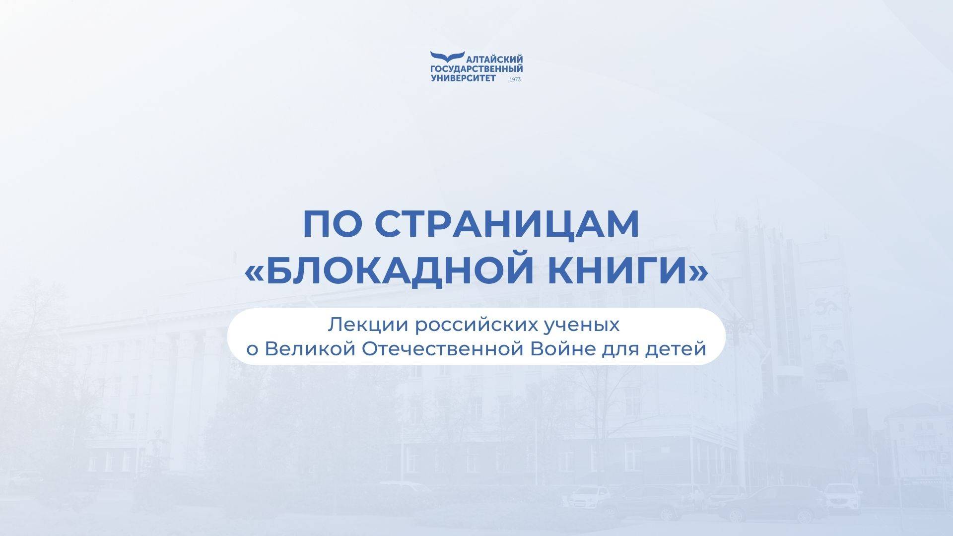 По страницам «Блокадной книги»