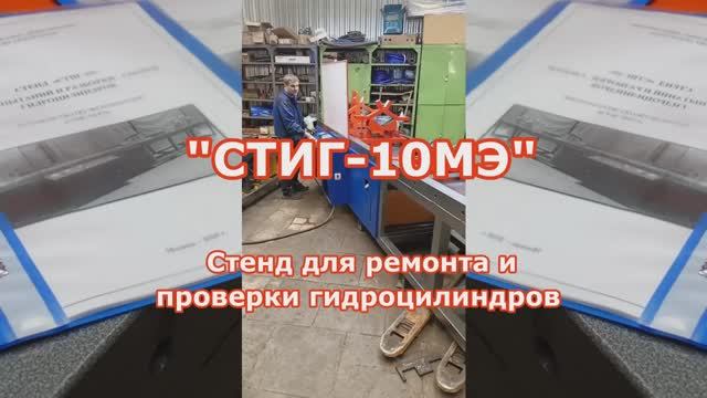 Обзор. Стенд модели "СТИГ-10МЭ" для ремонта и проверки гидроцилиндров.