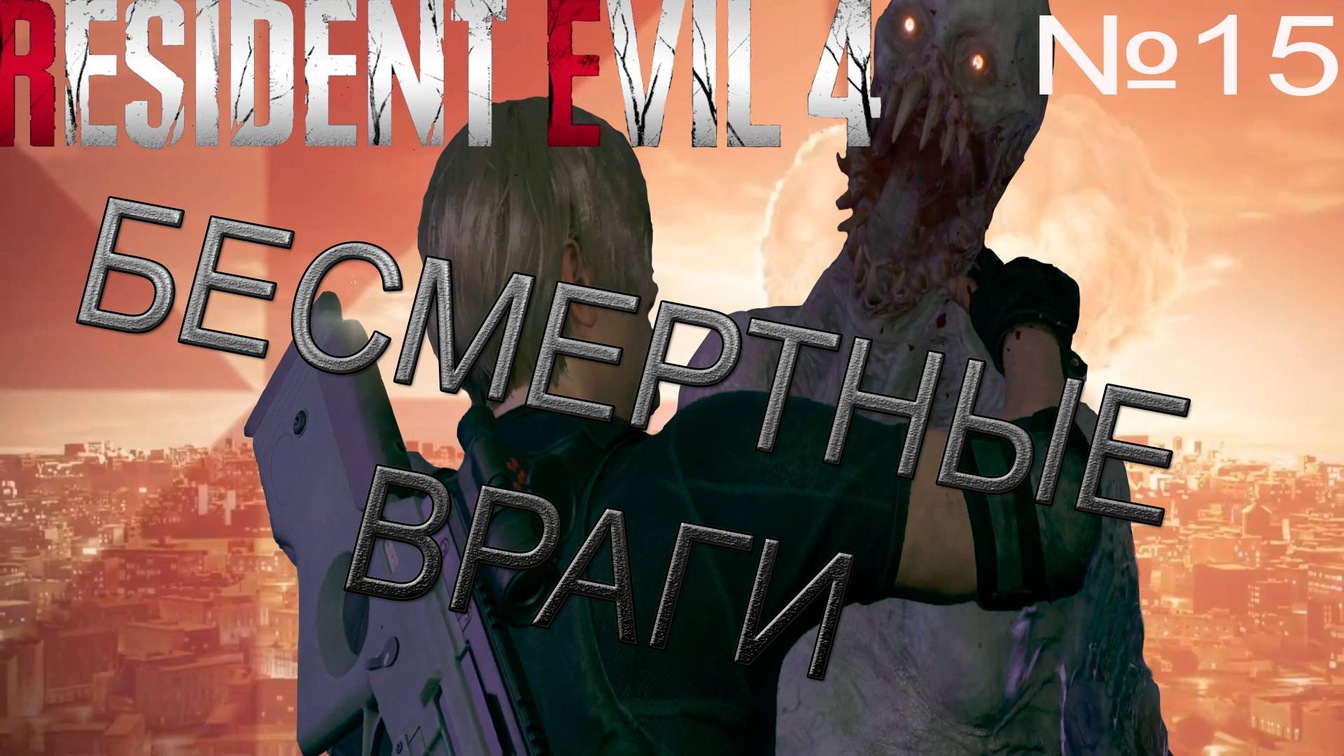 ИЗ ВЕКА КАМЕННОГО В ВЕК ИНДУСТРИАЛИЗАЦИИ→Resident Evil 4 #15