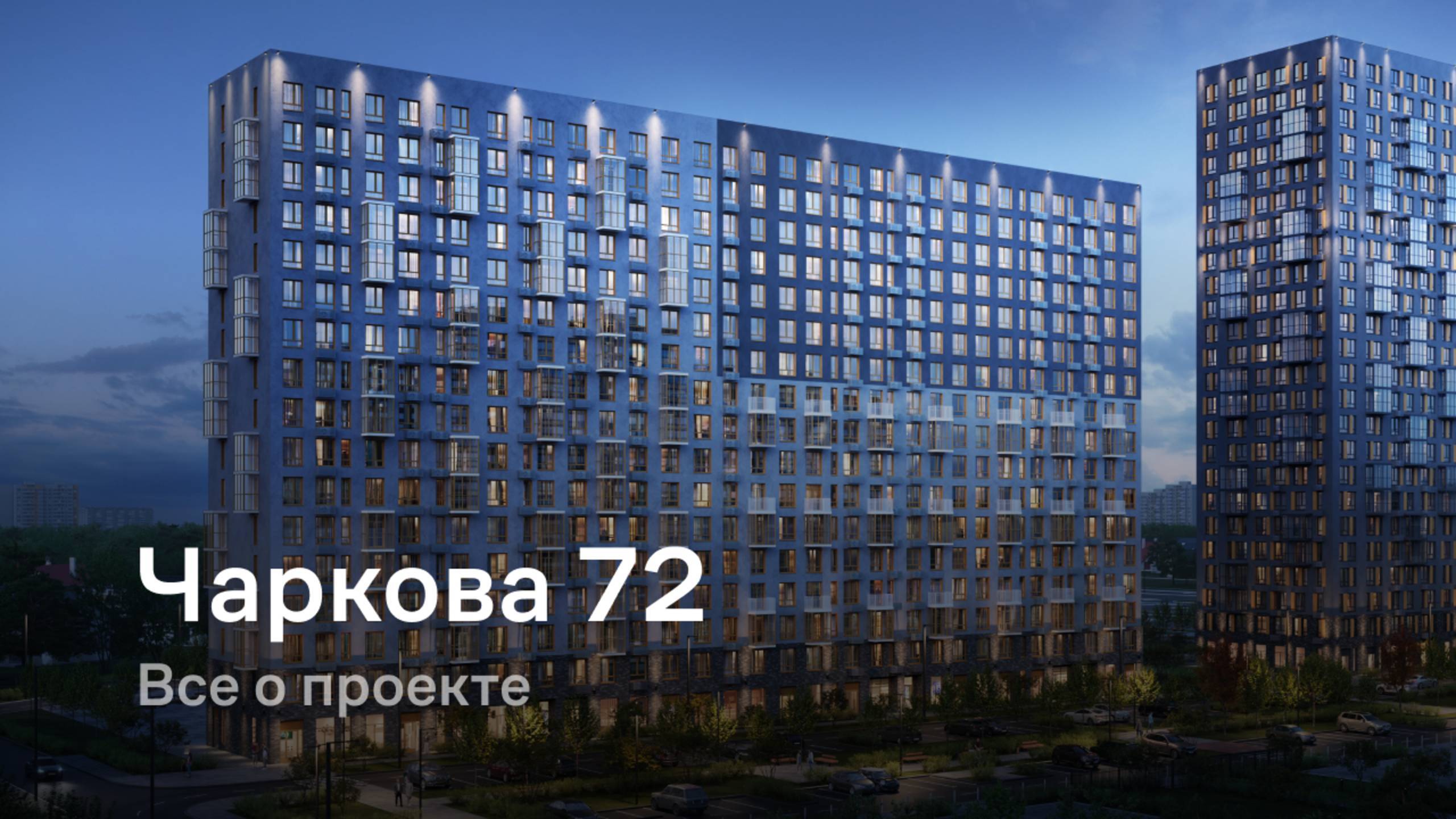 «Чаркова 72» / Все о проекте