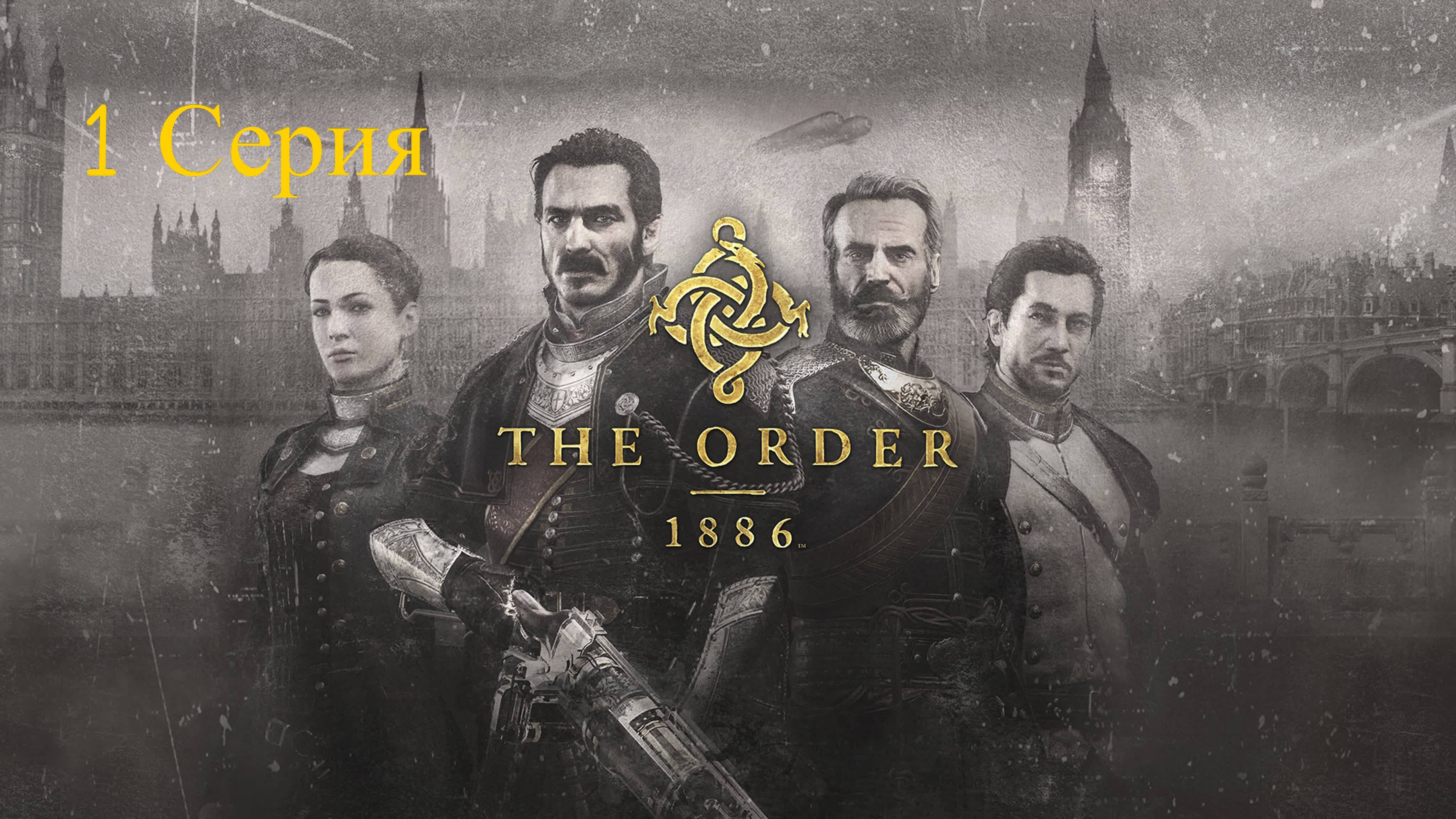 Орден: 1886» (The Order: 1886)Серия1)Стрим)Обзор)