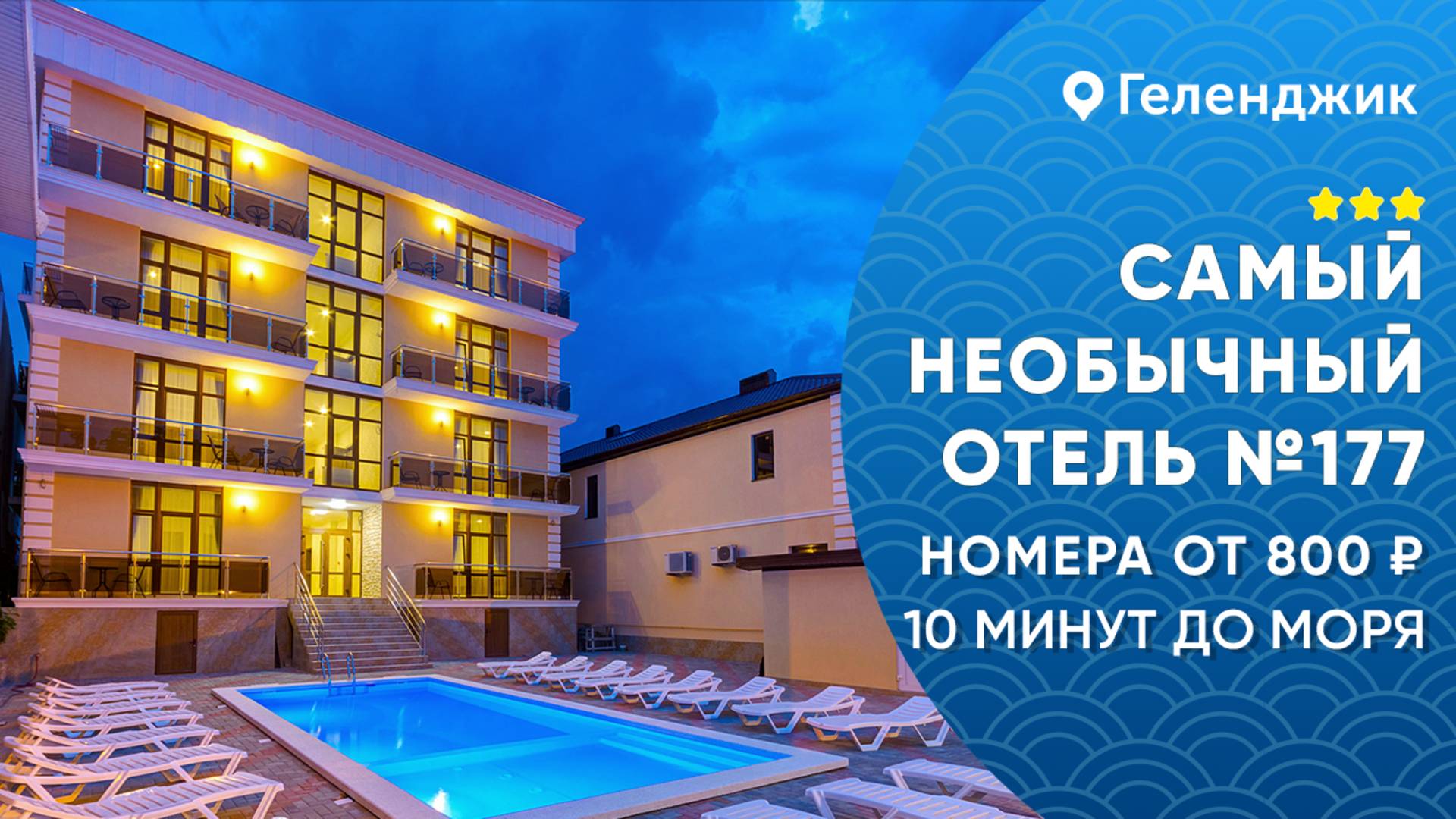 Самый необычный отель №177 Геленджик с теплым бассейном и комфортными номерами
