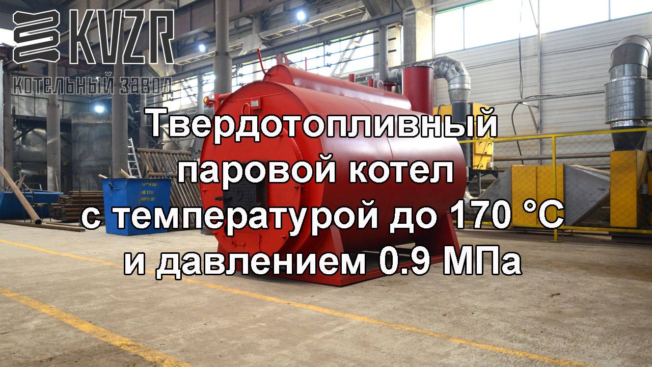 Твердотопливный паровой котел с температурой до 170 ºС и давлением до 0.9 МПа