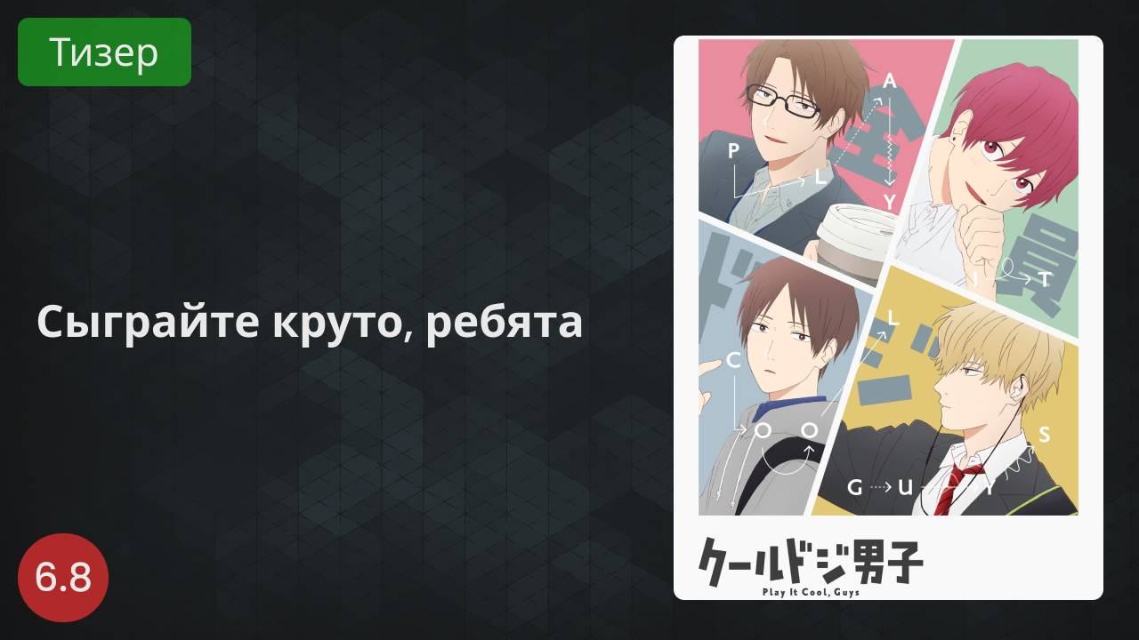 Сыграйте круто, ребята 2022 - Тизер