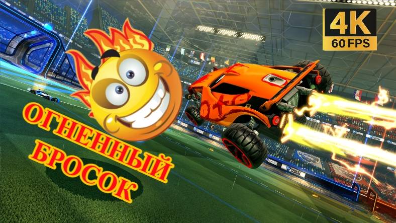 ROCKETLEAGUE-ОГНЕННЫЙ БРОСОК