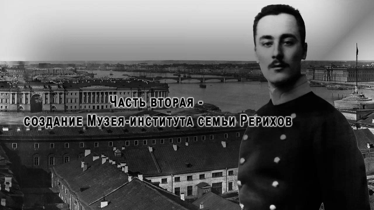 История создания Музея-института семьи Рерихов. Часть 2. Создание Музея-института