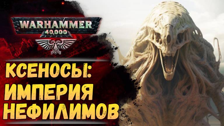 Ксеносы: Империя Нефилимов. Хроника Warhammer 40000  #61