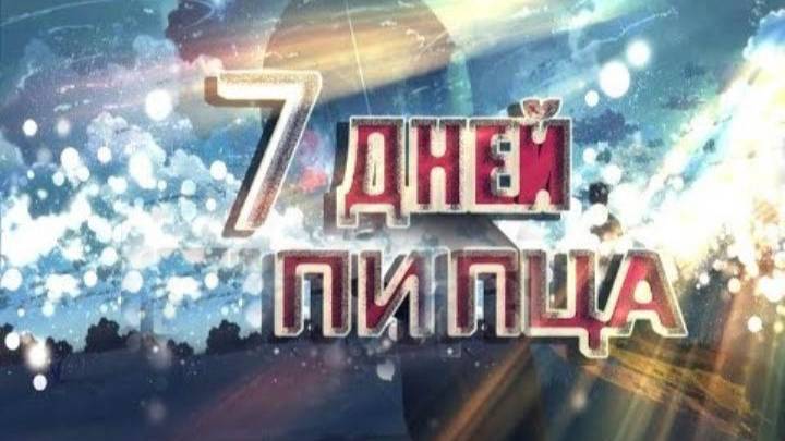 #14 PyPy4 - 7 Days To Die - 7 дней пипц@