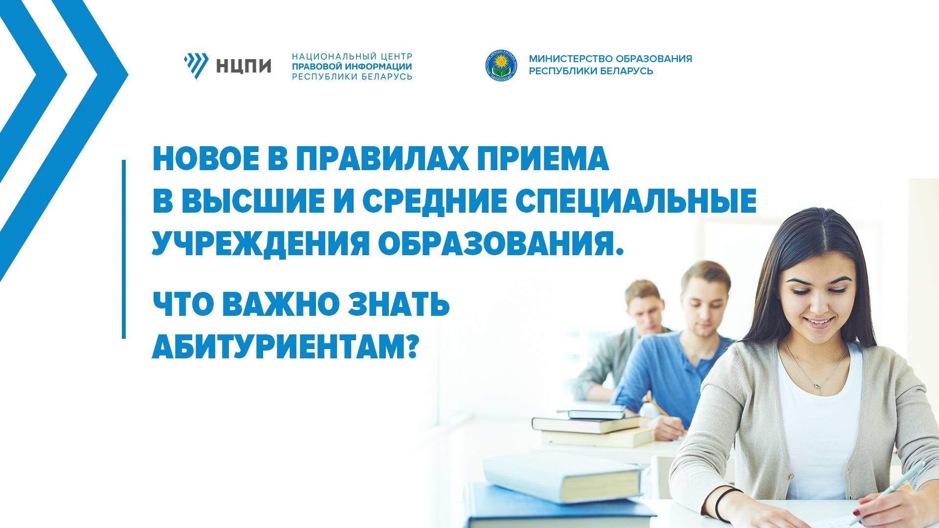 Внимание, абитуриенты и их родители! Очередной стрим НЦПИ посвящает новым правилам поступления