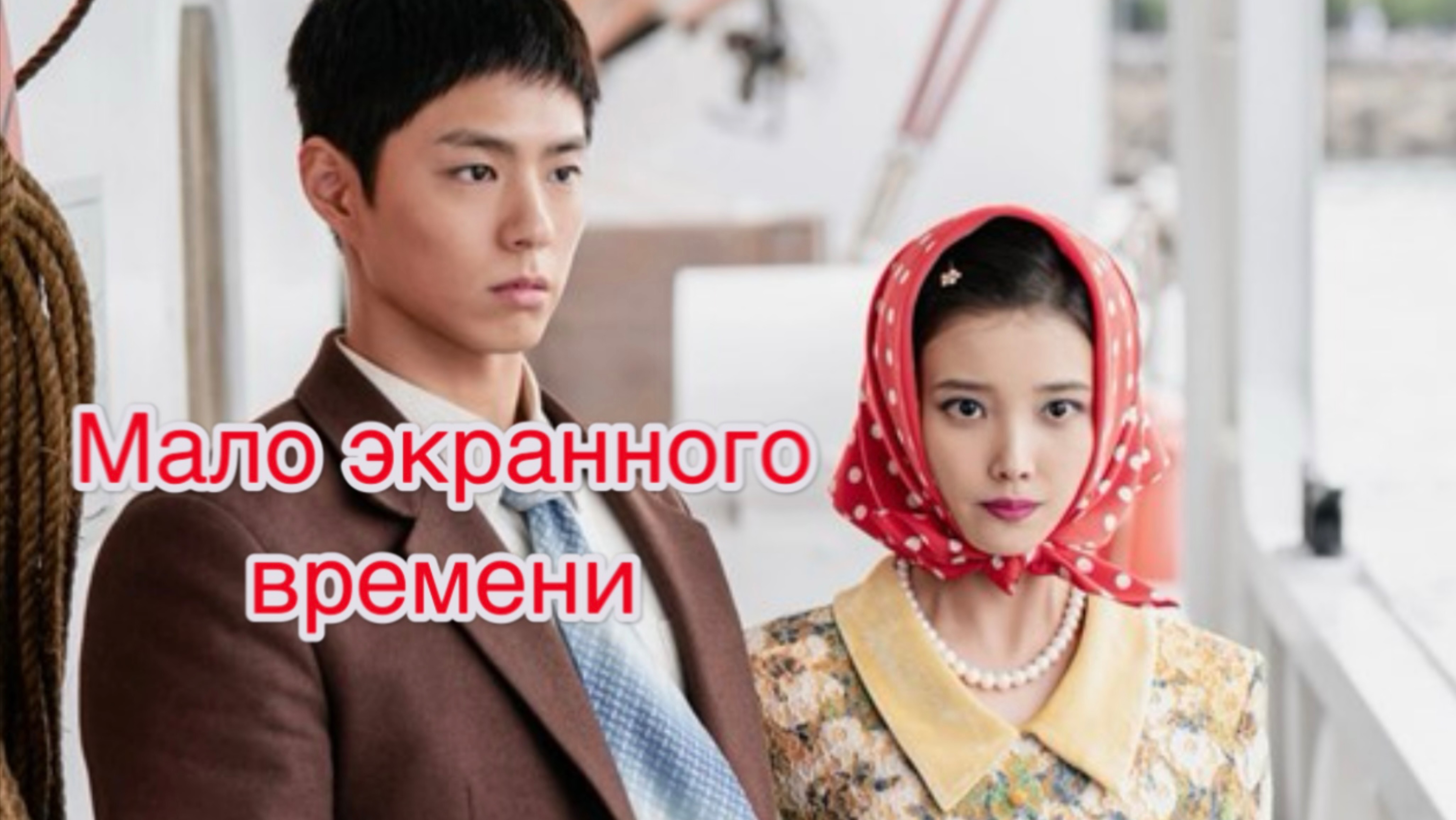 Дорама Когда жизнь дает мандарины, Пак Бо Гом про Аю