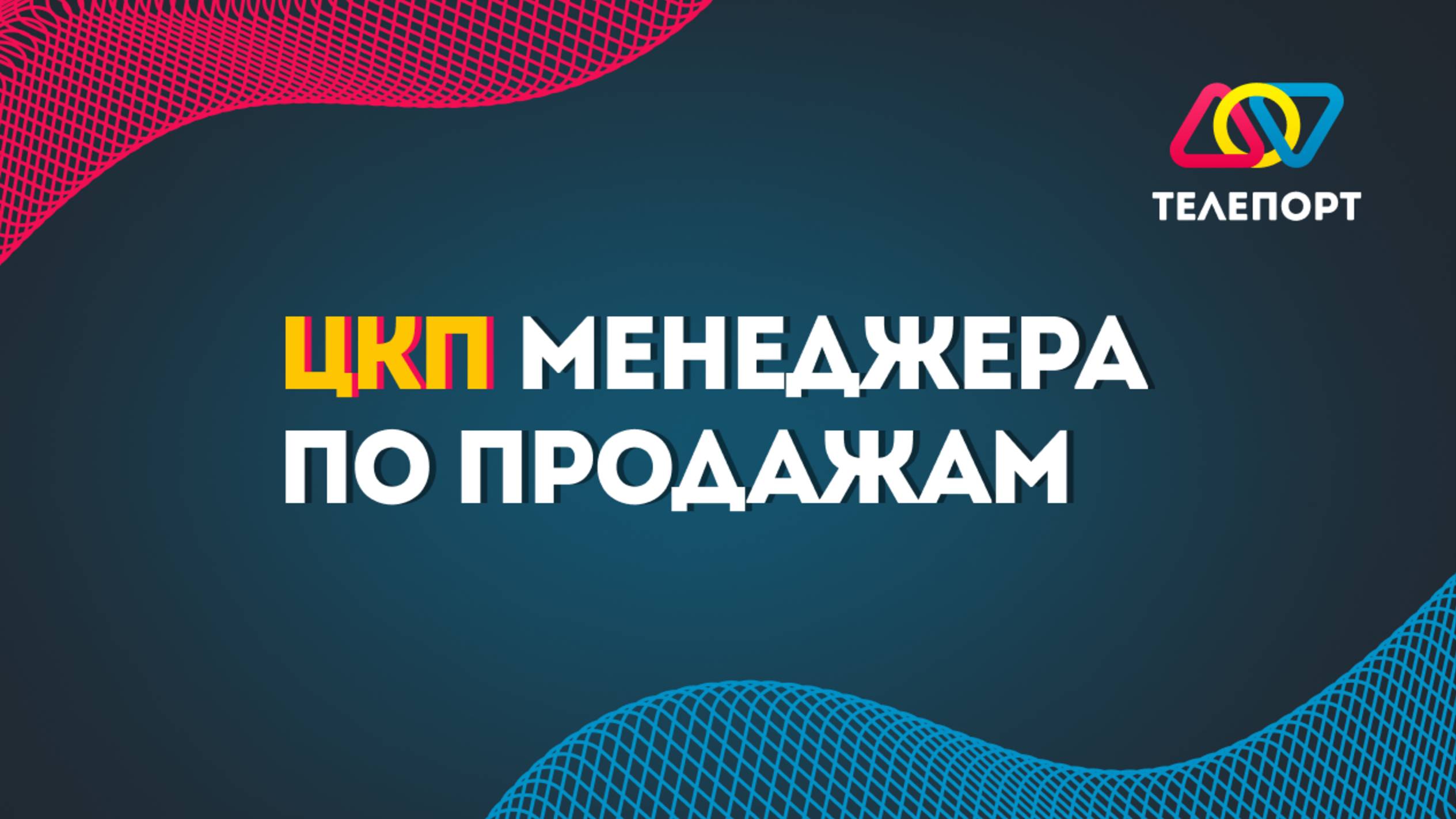 Урок 2. ЦКП менеджера по продажам