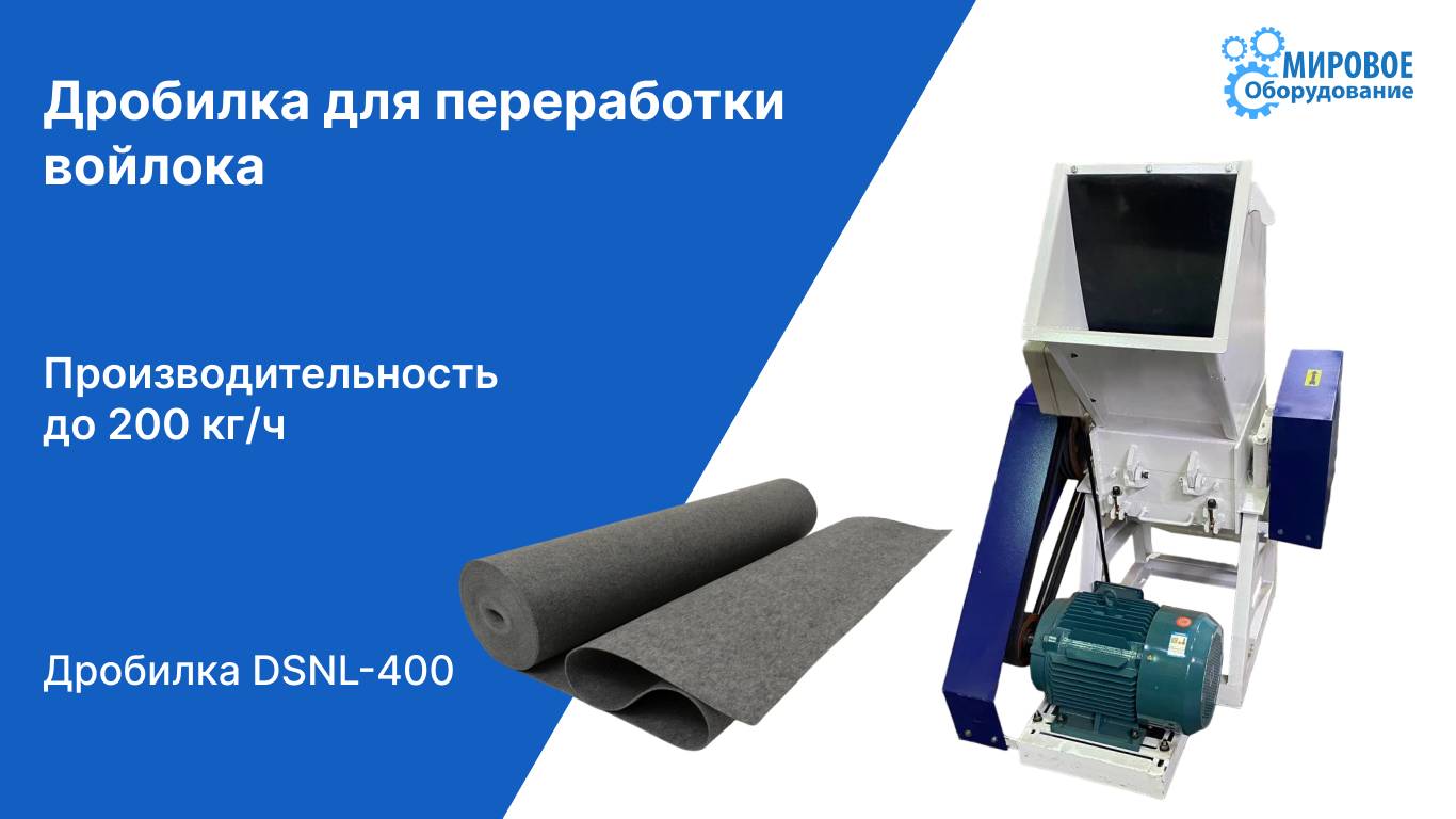Дробилка для пластика DSNL 400