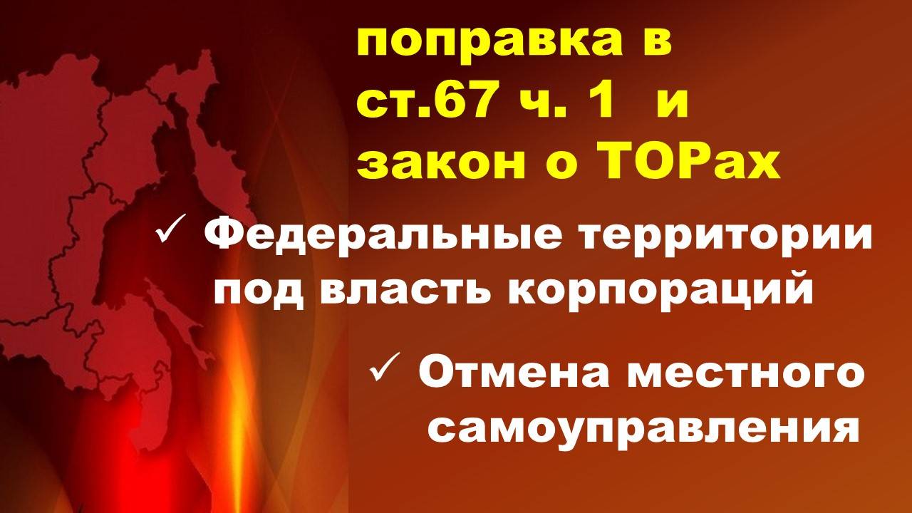 Что стоит за поправкой в ст.67 ч.1? Сдача национальных интересов? #Федеральныетерритории #ТОРы