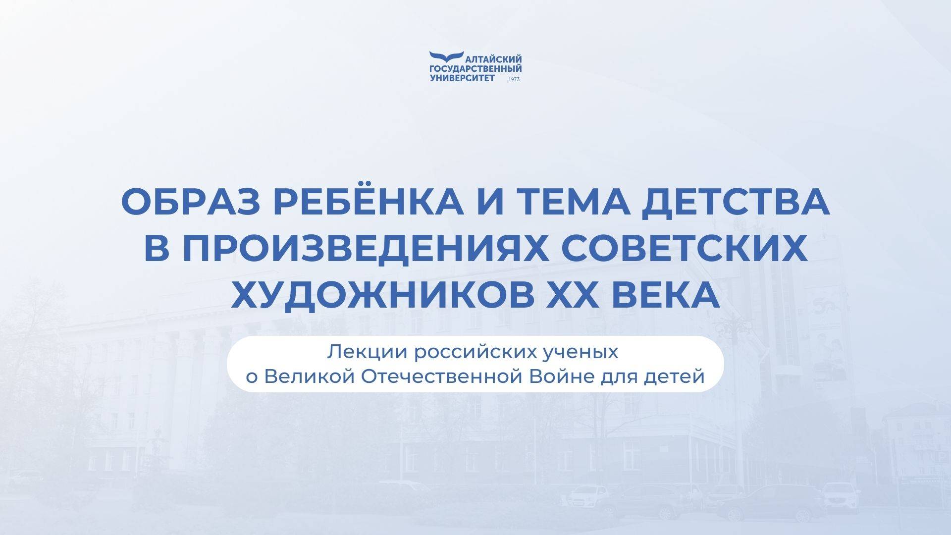 Образ ребёнка и тема детства в произведениях советских художников XX века