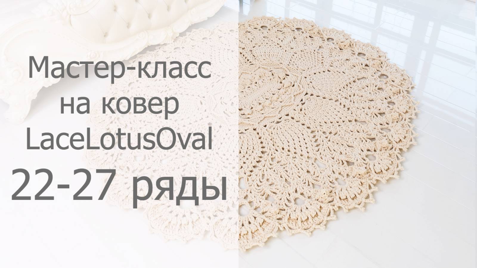 Мастер-класс на овальный ковер крючком Лотос 22-27 ряды / Crochet oval rug tutorial Lotus Rows 22-27