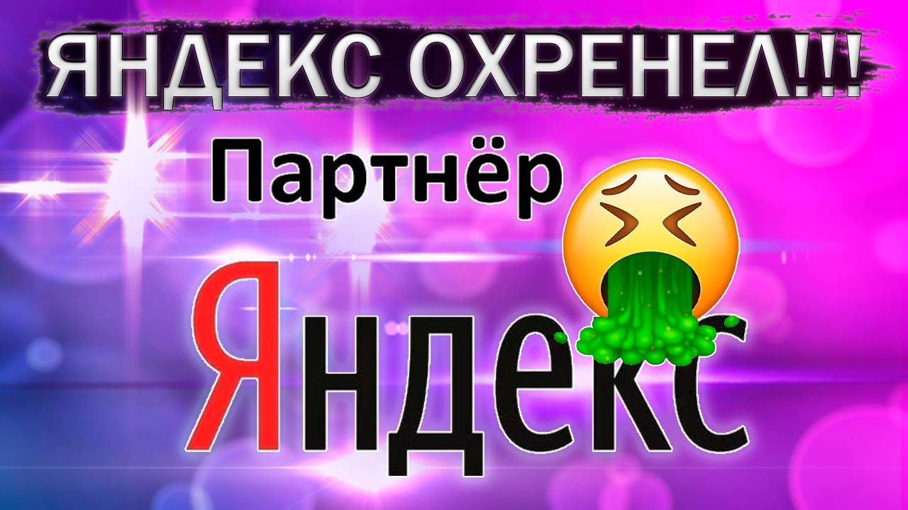 Яндекс без причин заблокировал показ рекламы на сайте - РСЯ