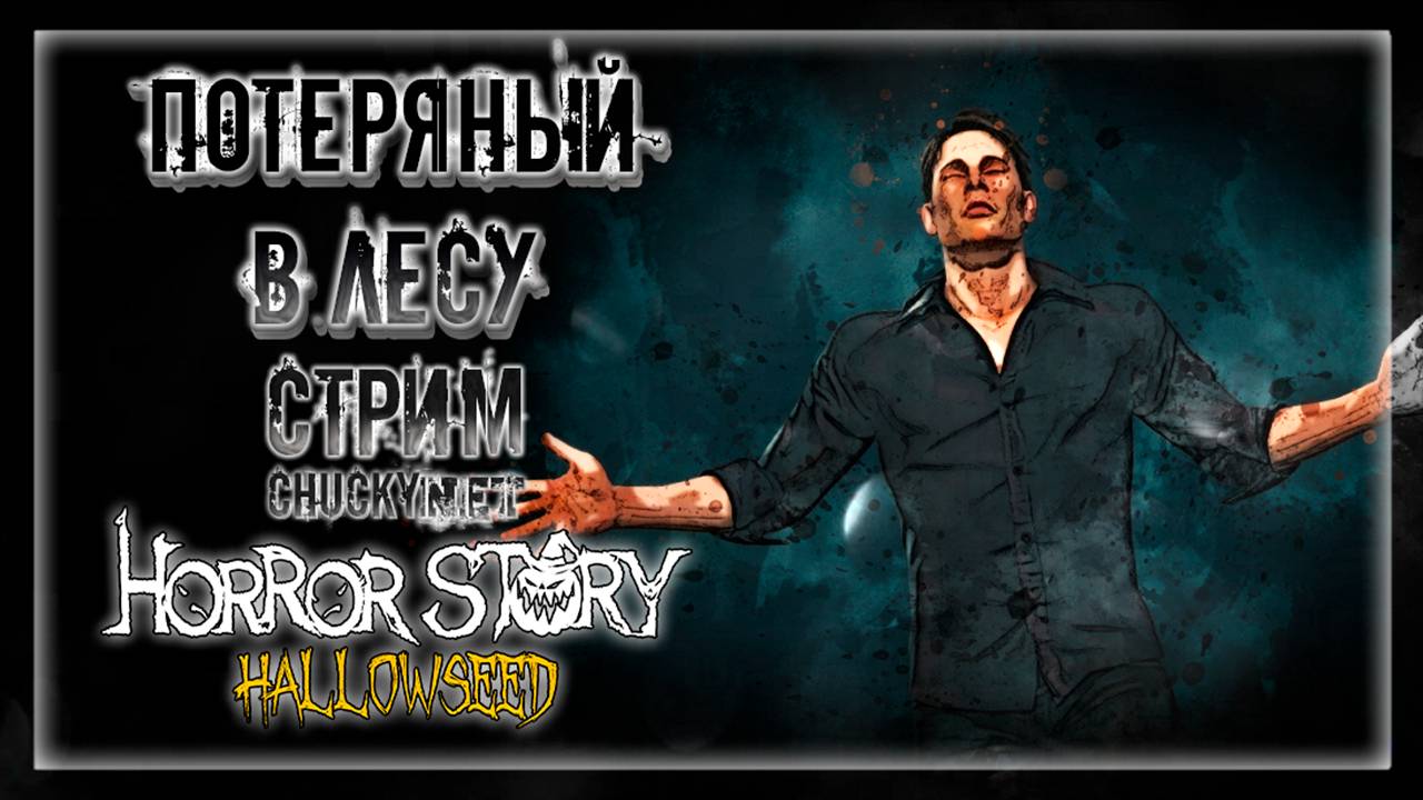 ЖУТКИЙ ХОРРОР В СТРАШНОМ МЕСТЕ! ТЕМНЫЙ ЛЕС И СМЕРТЕЛЬНЫЙ УЖАС | Прохождение Horror Story: Hallowseed