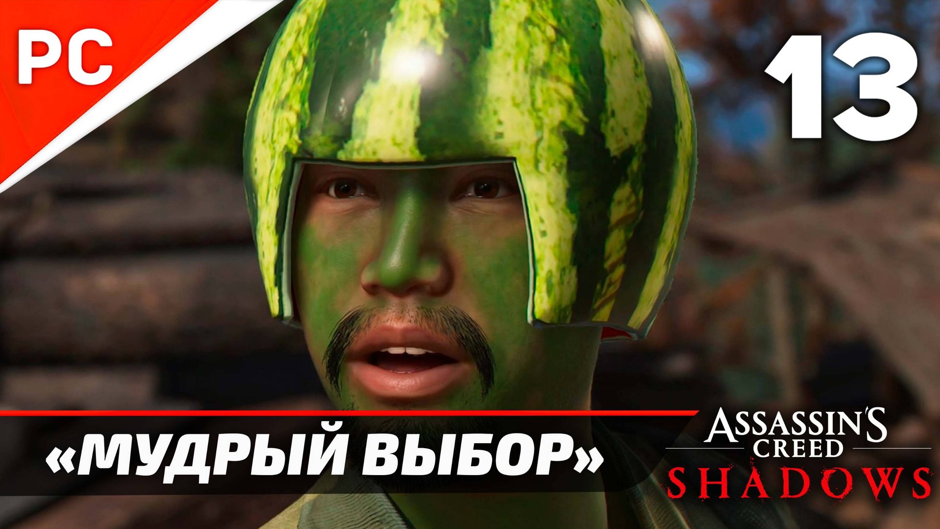 Assassin's Creed: Shadows Прохождение на ПК ✪ Без Комментариев — Часть 13: «Мудрый Выбор»
