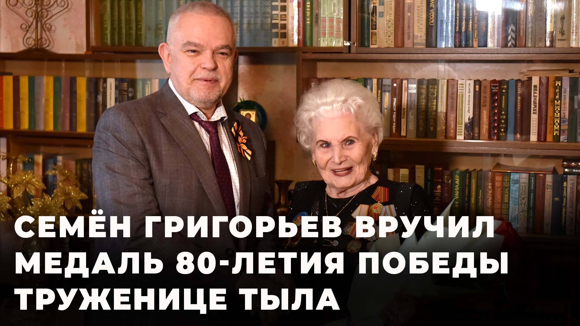 Семён Григорьев вручил медаль 80-летия Победы труженице тыла