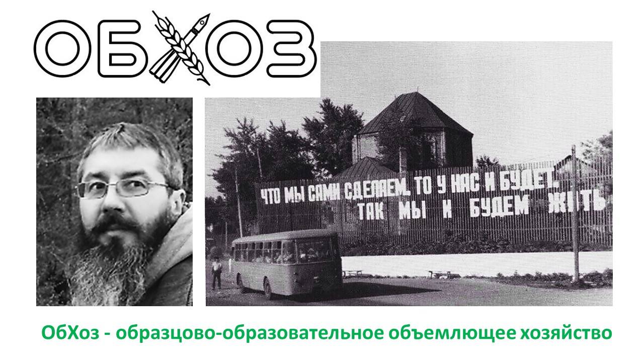 Мы рождены, чтоб сказку сделать былью. Обхоз. Сергей Грошев