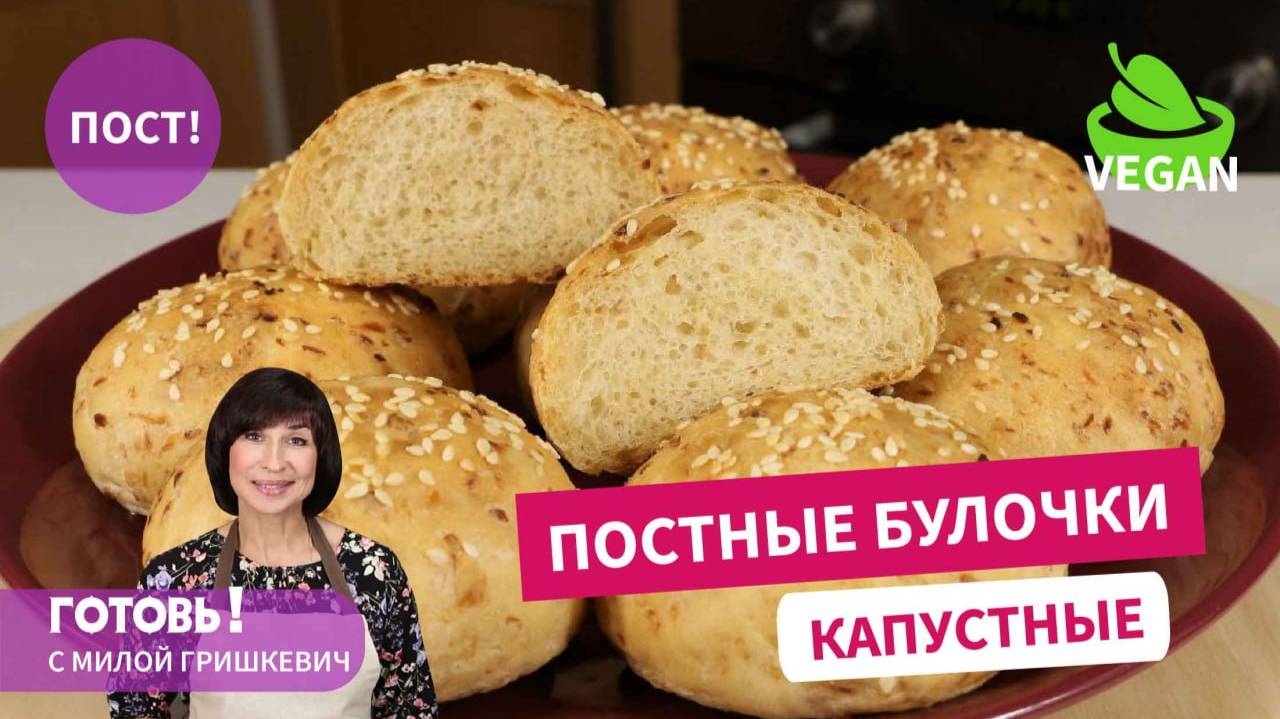 Пост-Но-Вкусно! Капустные булочки - ароматные и воздушные!