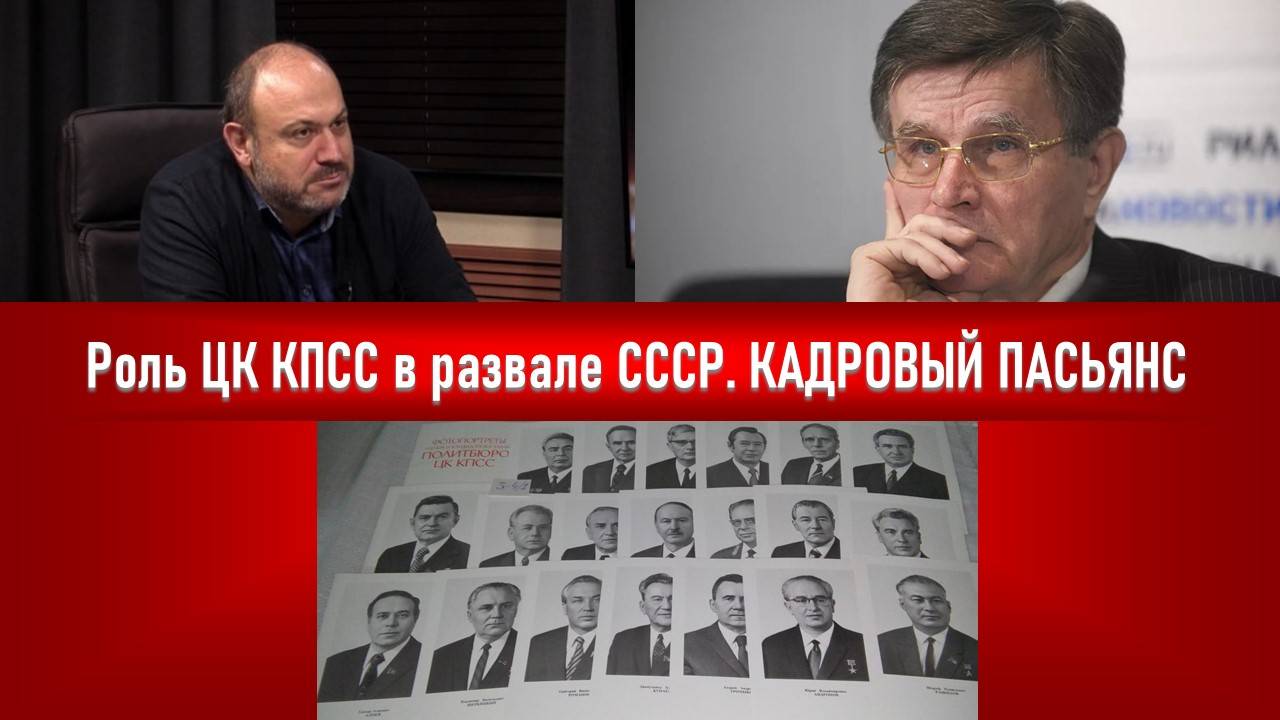 Роль ЦК КПСС в развале СССР. Кадровый пасьянс.#Андропов #Куусинен #Кириленко #Машеров
