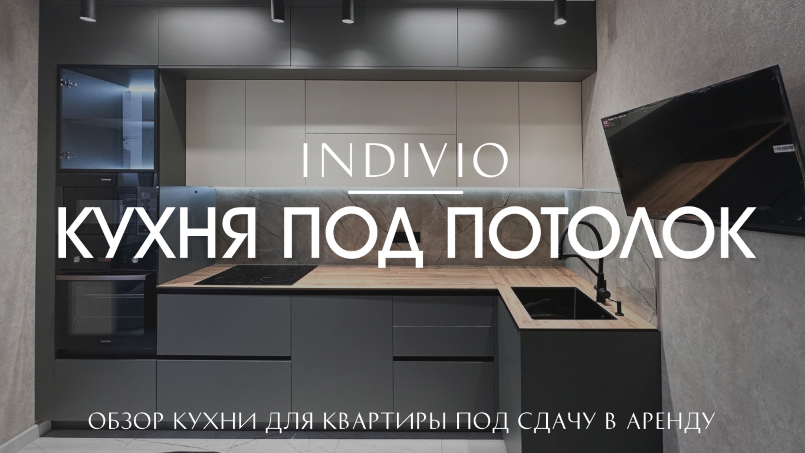 Обзор кухни под потолок для квартиры под сдачу в аренду от INDIVIO