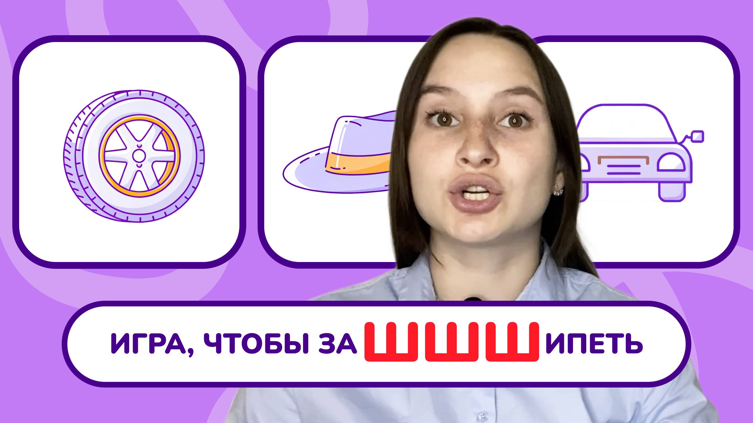 12. Автоматизация звука "Ш" в связной речи.