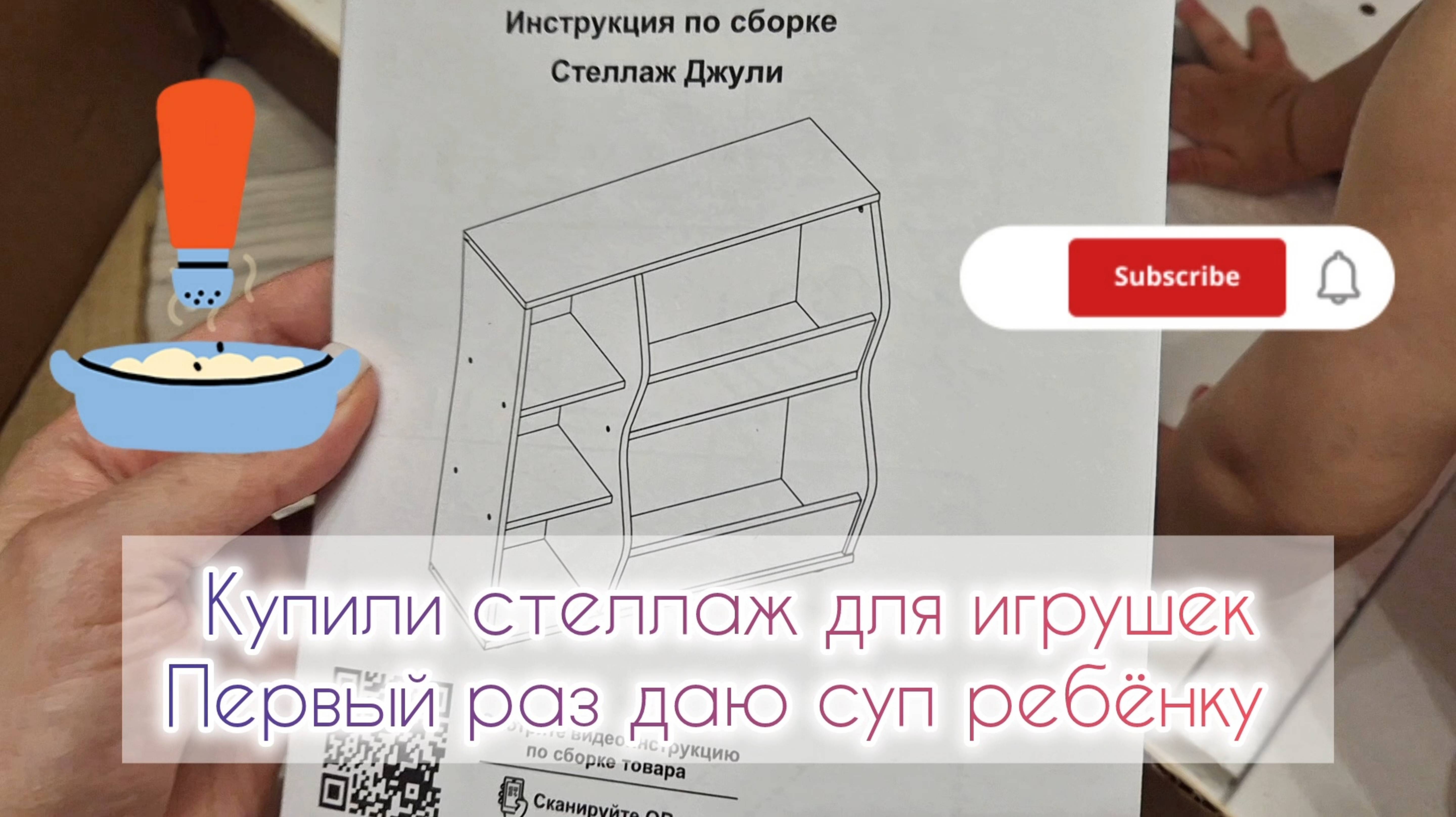 Стеллаж для игрушек, первый суп ребёнка,  покупки и готовка