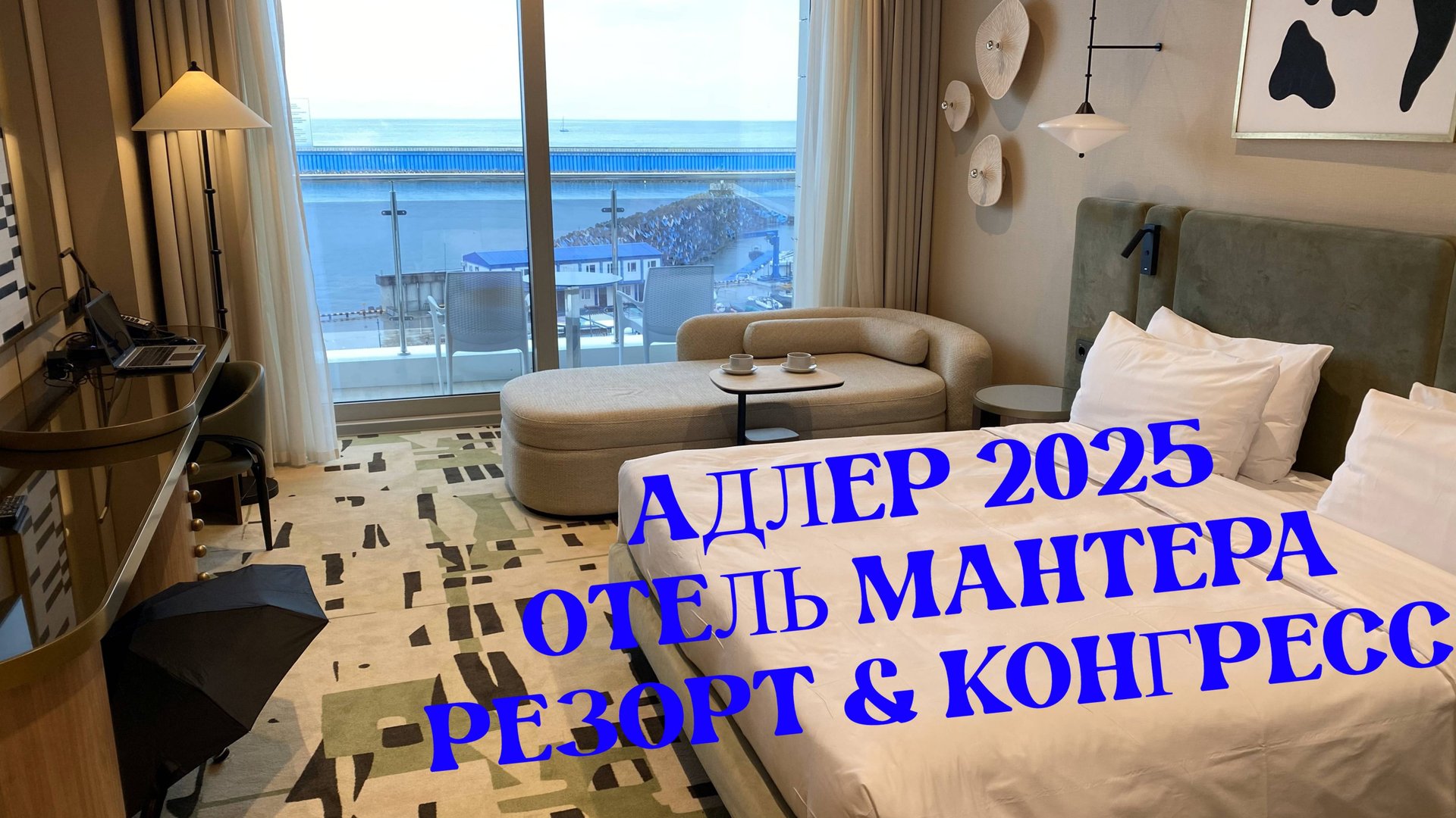 АДЛЕР 2025. ОТЕЛЬ МАНТЕРА РЕЗОРТ & КОНГРЕСС