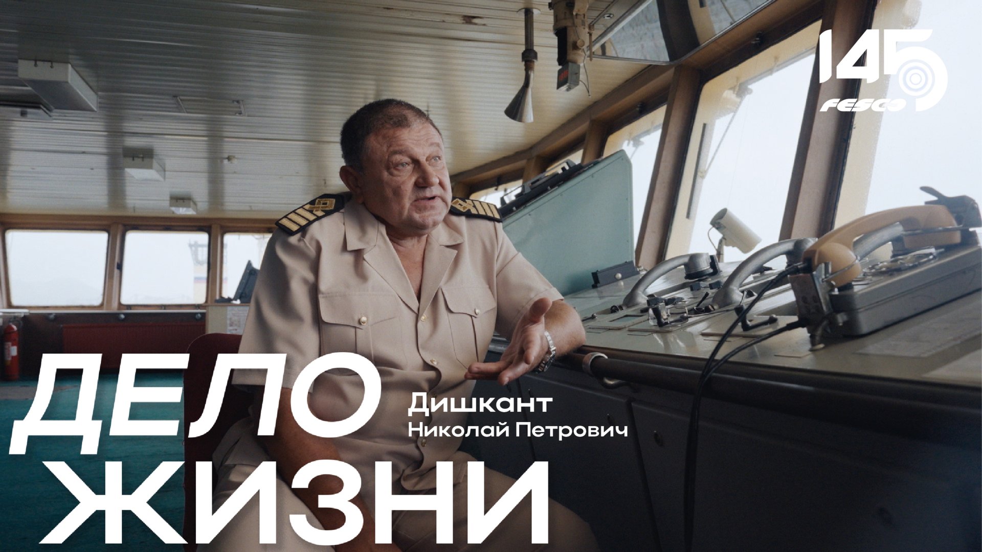 Дело жизни: интервью с капитаном Николаем Дишкантом