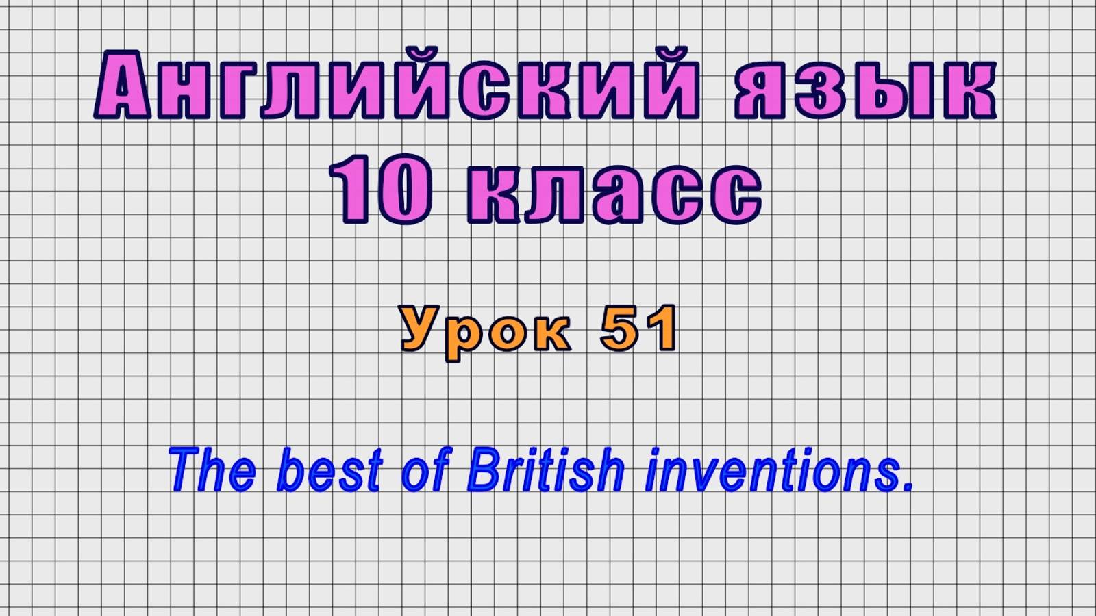 Английский язык 10 класс (Урок№51 - The best of British inventions.)