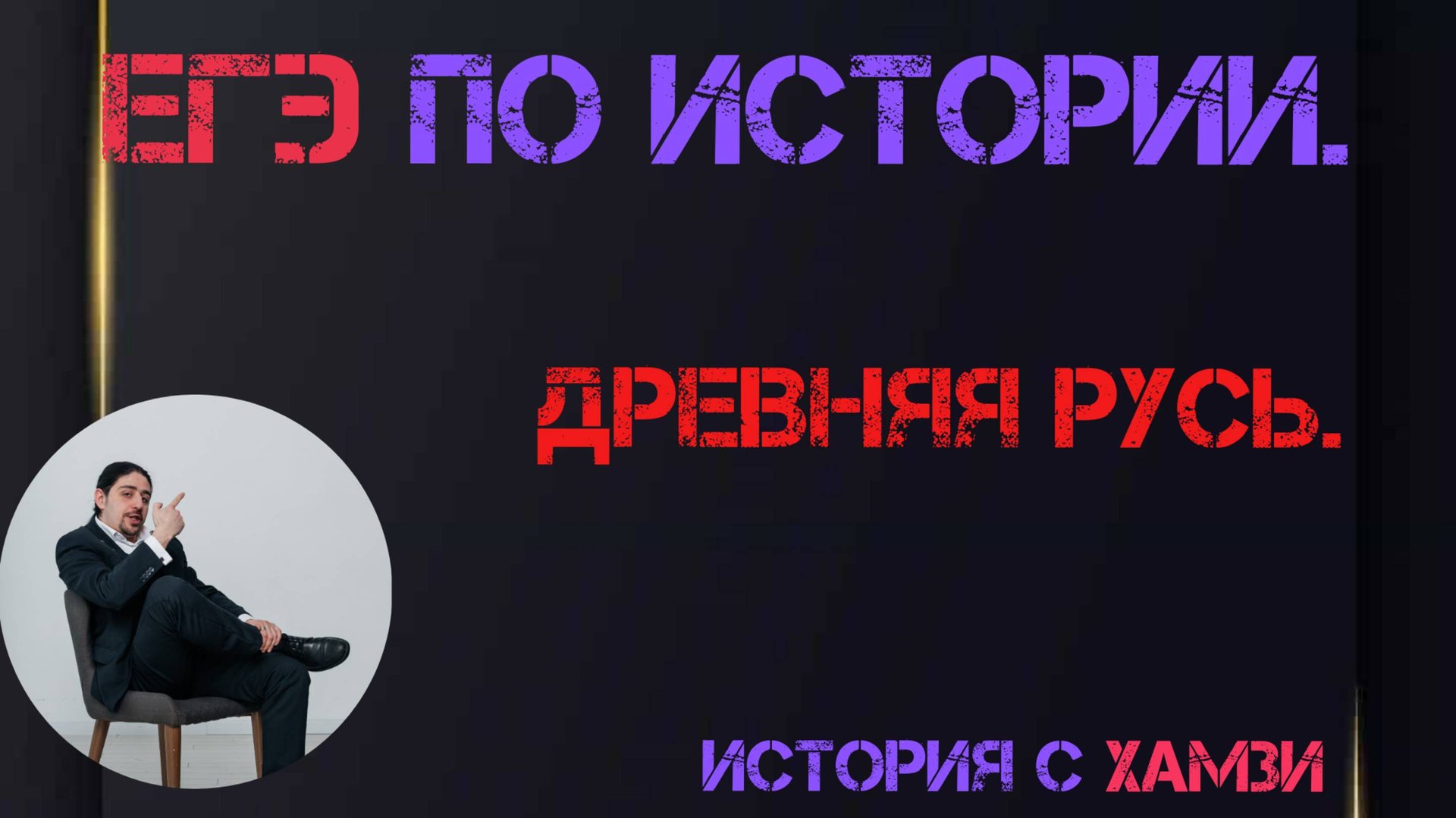 ЕГЭ по Истории. Блок 1. Древняя Русь.