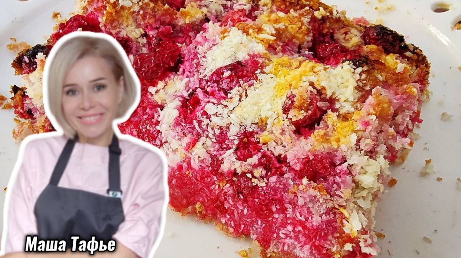 Насыпной пирог Ягодный Эдем. Счастье и диета теперь совместимы! #машатафье