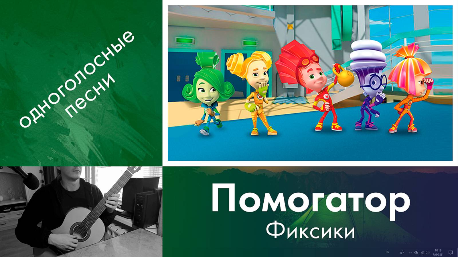 10) Разбор «Помогатор» — Фиксики на гитаре | Занятия для начинающих | Дистанционные уроки детям