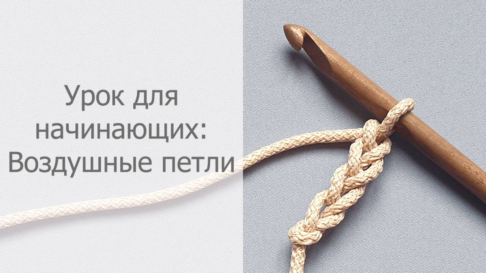 Урок для начинающих: Воздушные петли