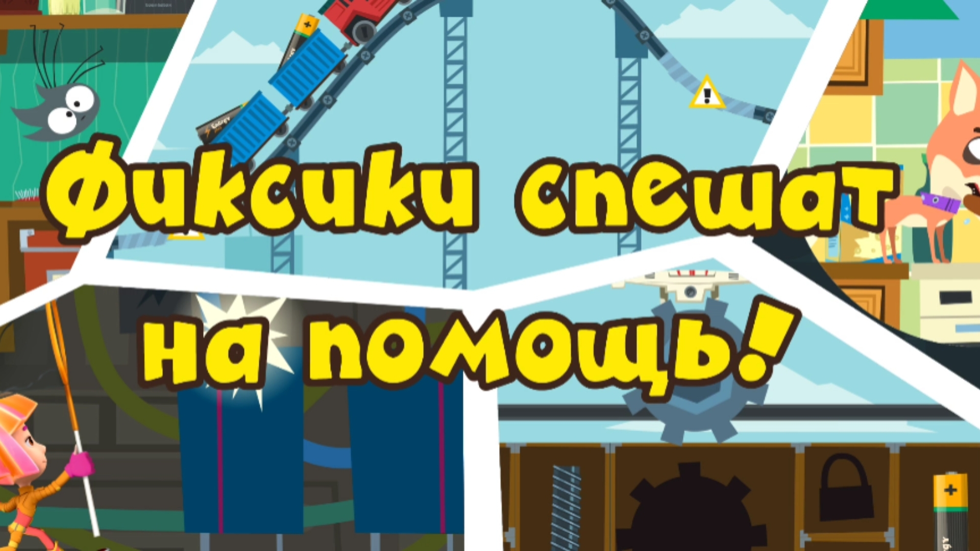 Фиксики. Фиксики спешат на помошь