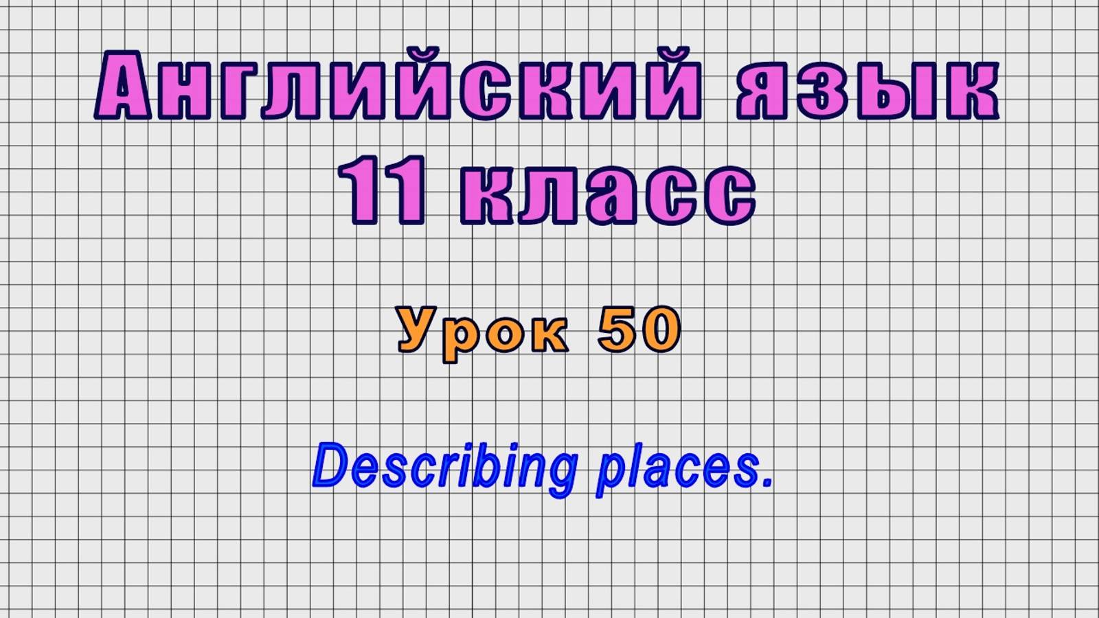 Английский язык 11 класс (Урок№50 - Describing places.)