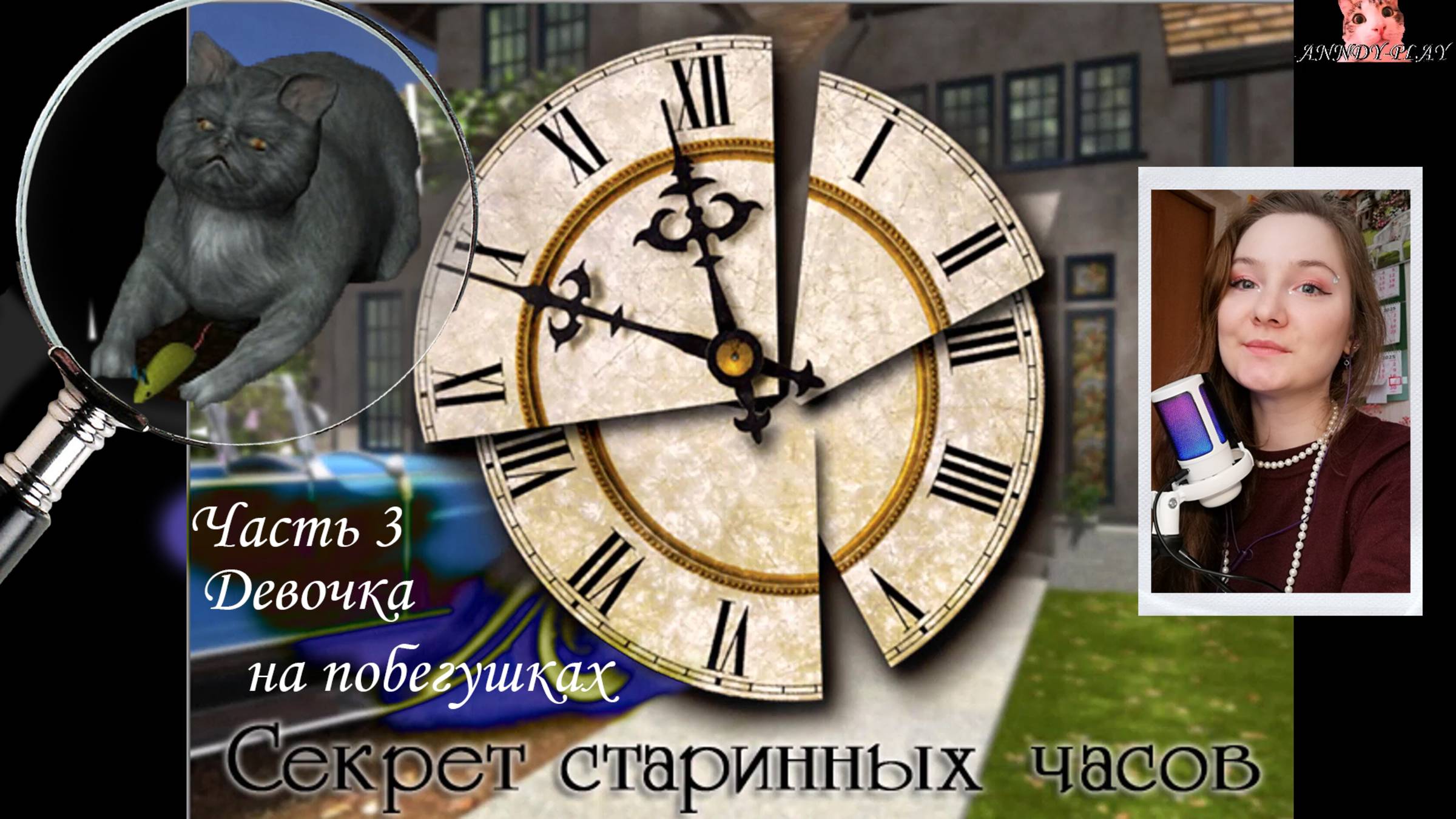 Нэнси Дрю. Секрет старинных часов 3. Девочка на побегушках