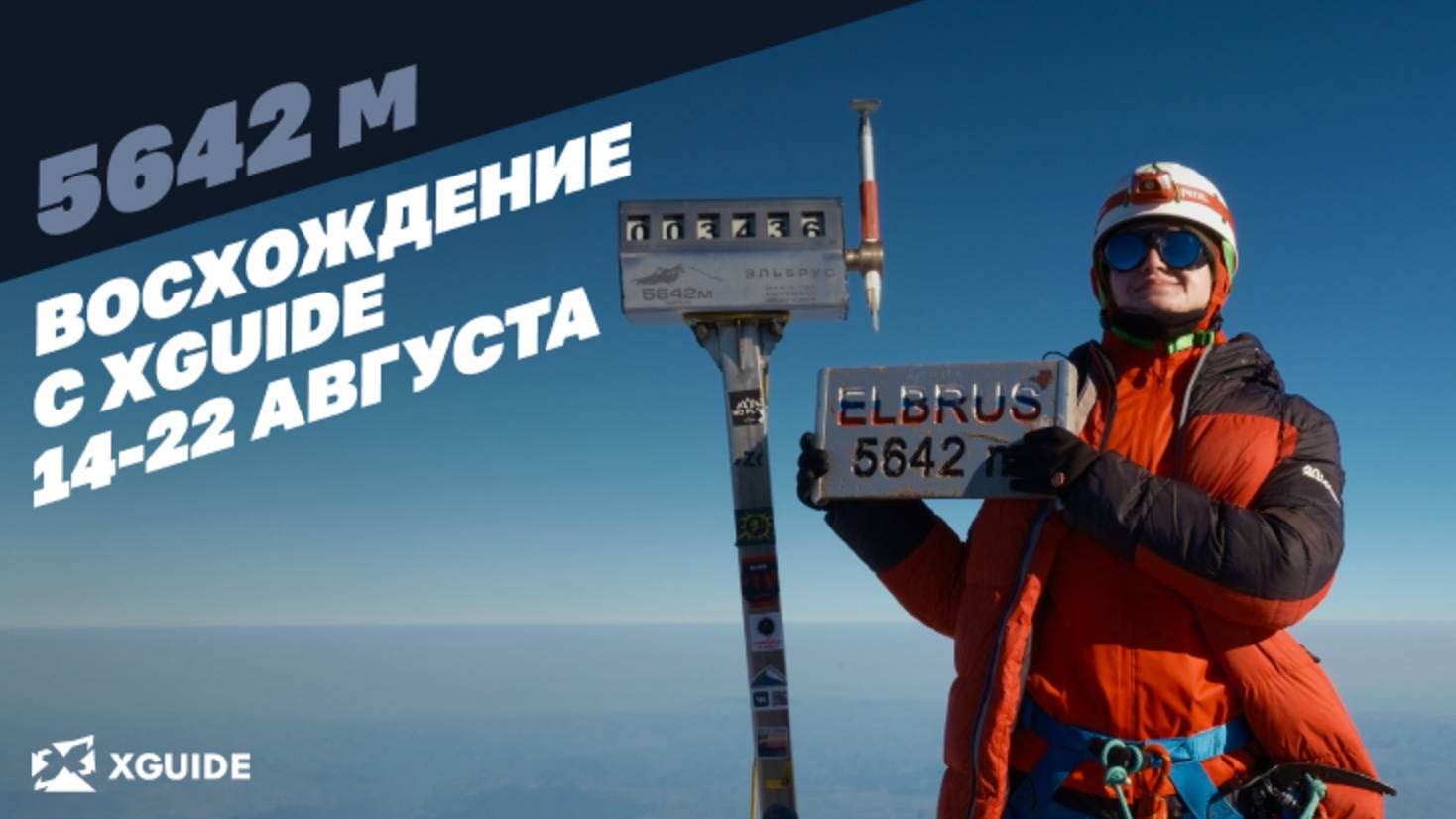 Восхождение на Эльбрус с командой XGuide в августе