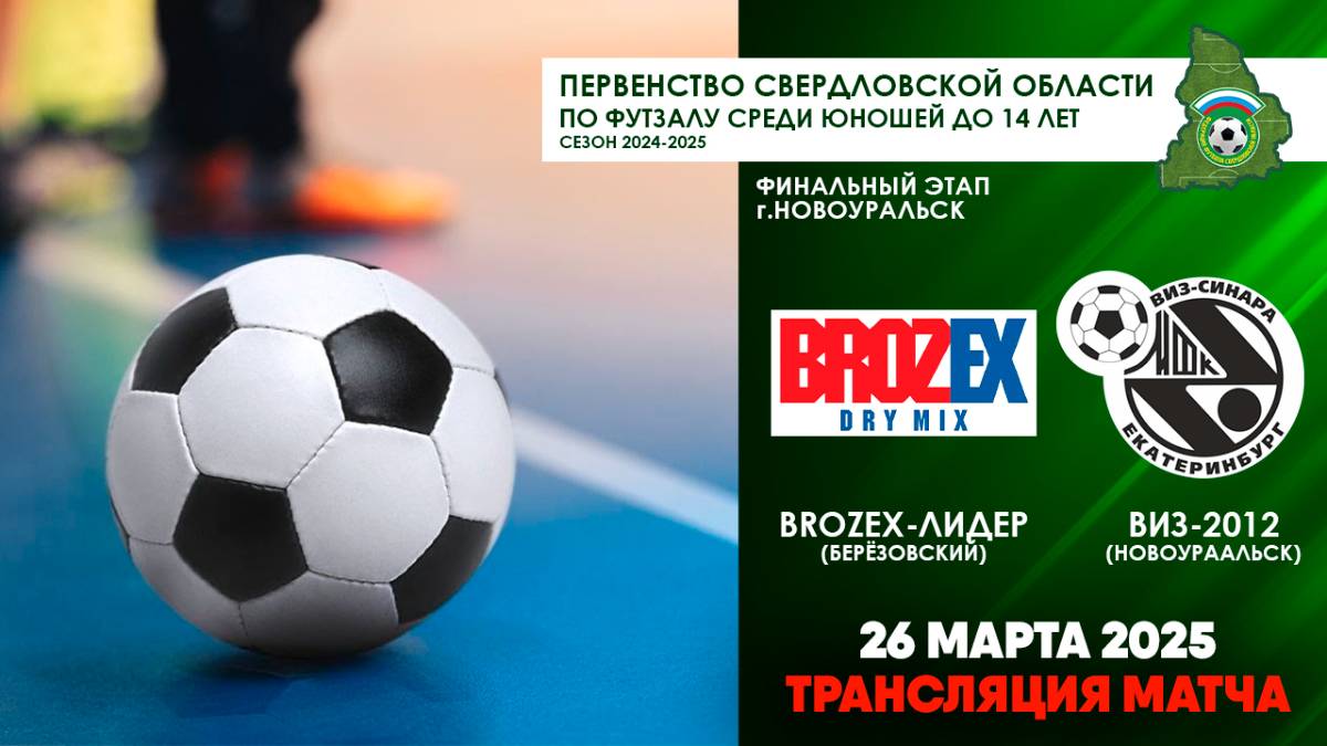 26.03.2025 | BROZEX-ЛИДЕР - ВИЗ-2012 (ТРАНСЛЯЦИЯ МАТЧА)
