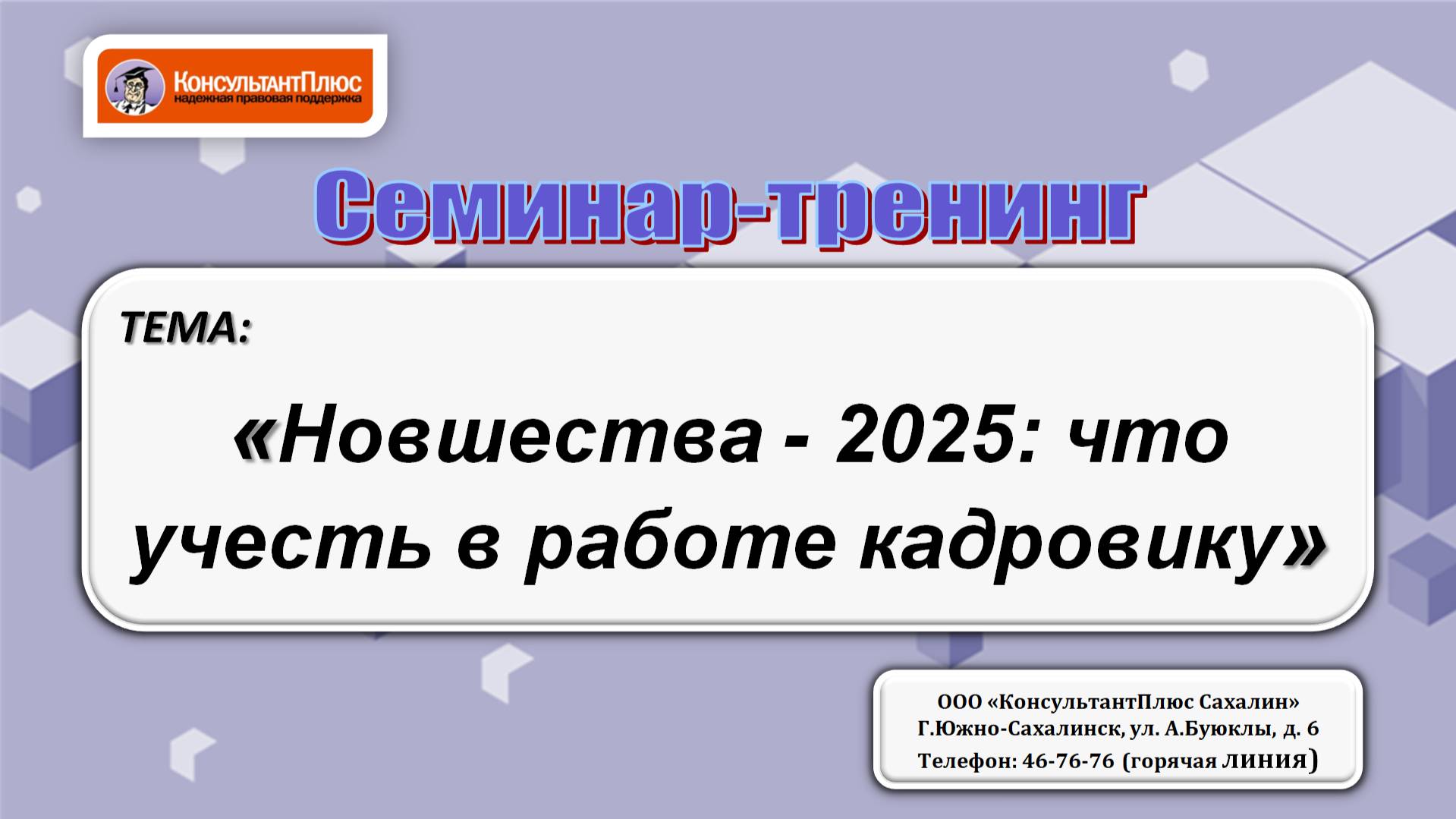 Новшества 2025: что учесть в работе кадровику