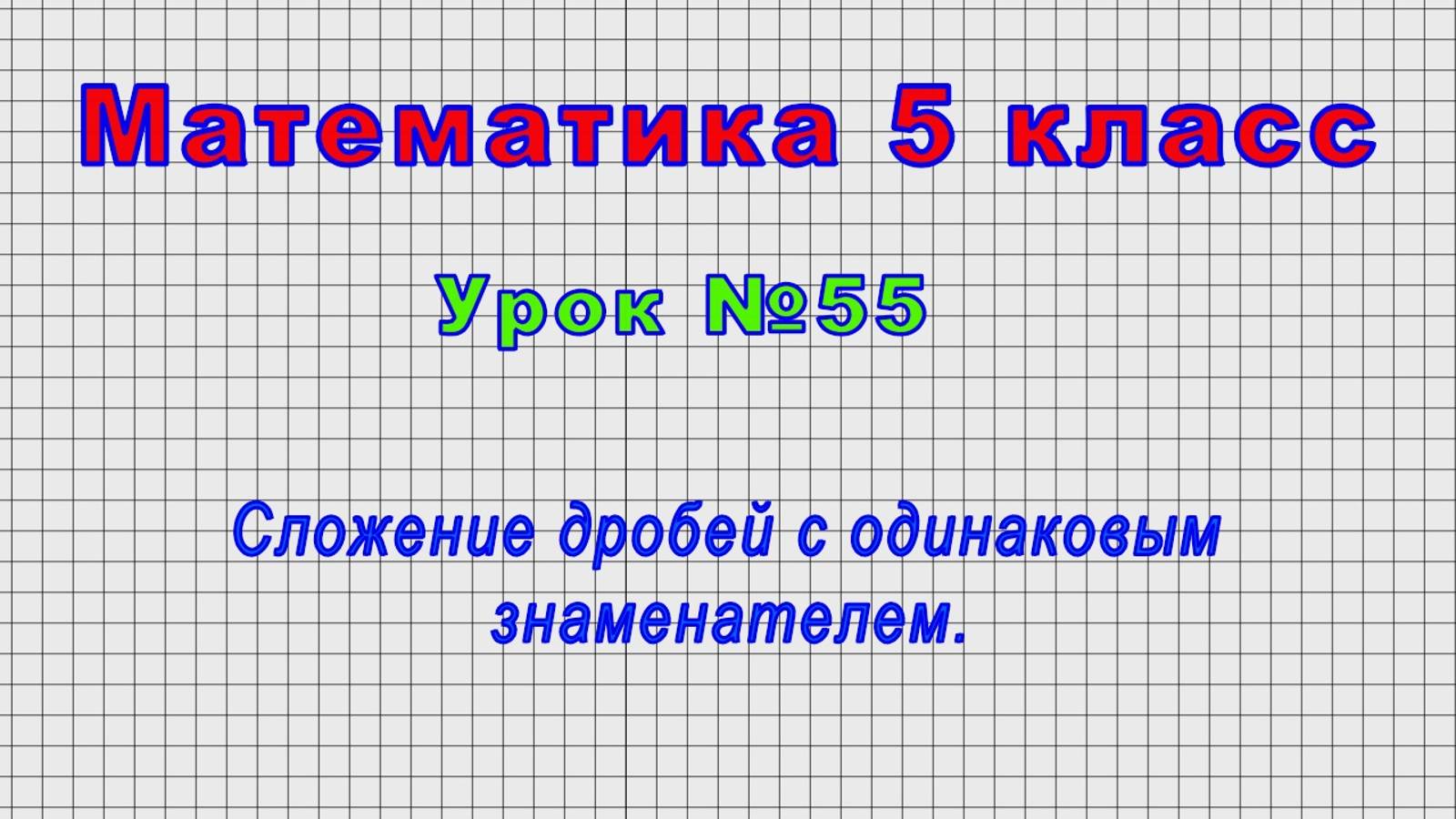Математика 5 класс (Урок№55 - Сложение дробей с одинаковым знаменателем.)