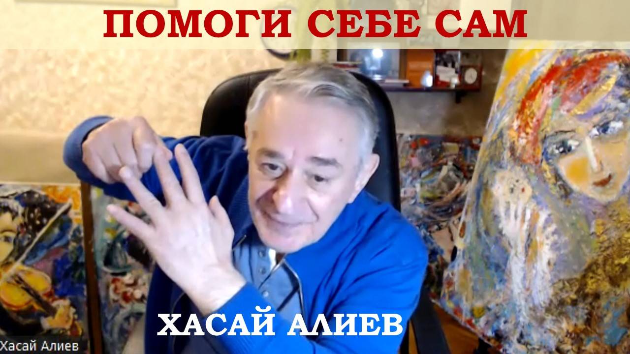 Как в ситуации стресса помочь себе самостоятельно. Совет от Хасая Алиева.
