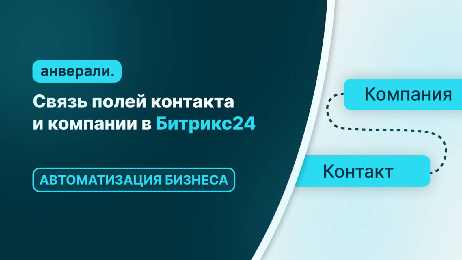 Связка полей компании и контакта в Битрикс24