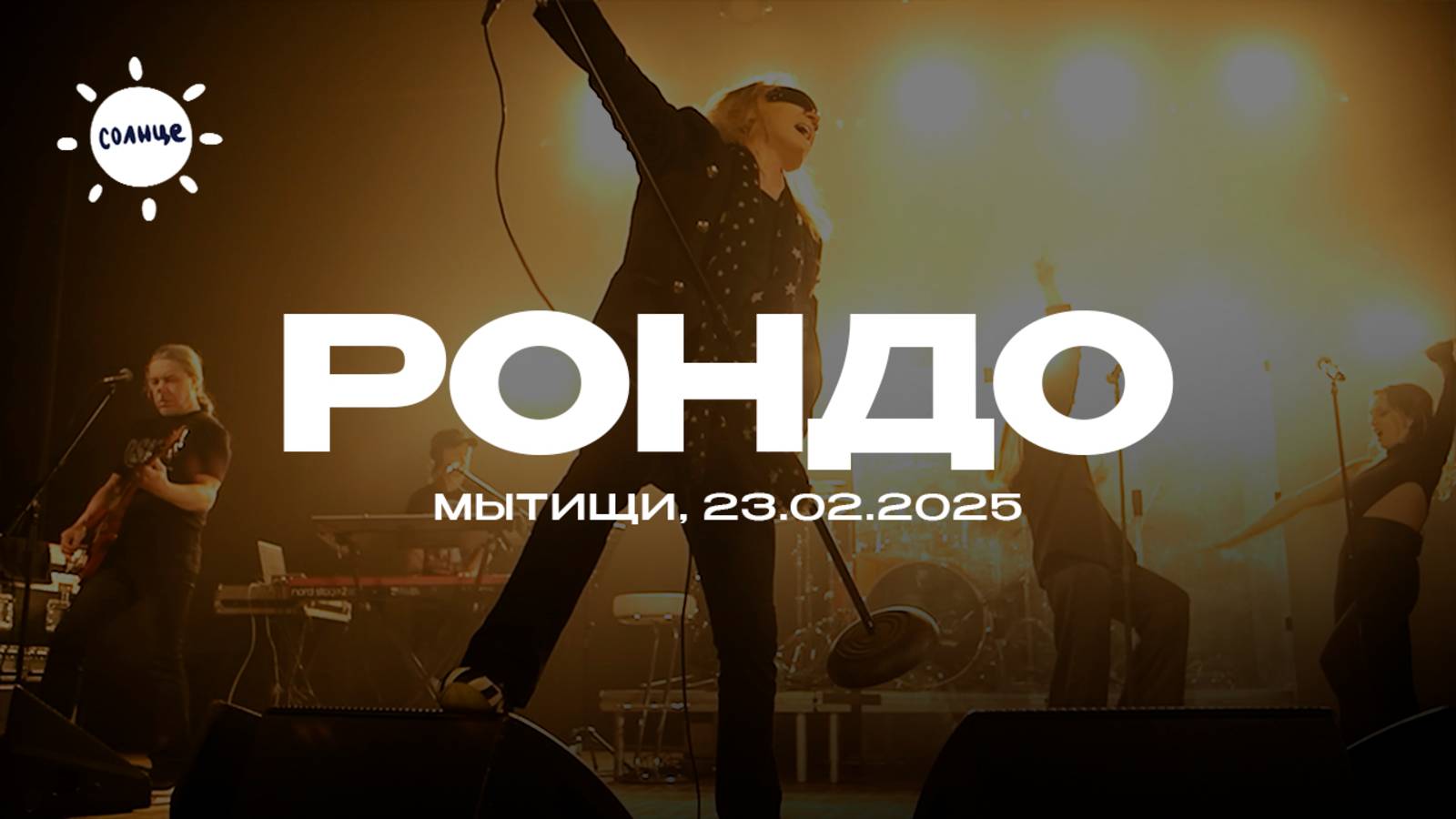 Александр Иванов и группа "Рондо" / Мытищи (2025)