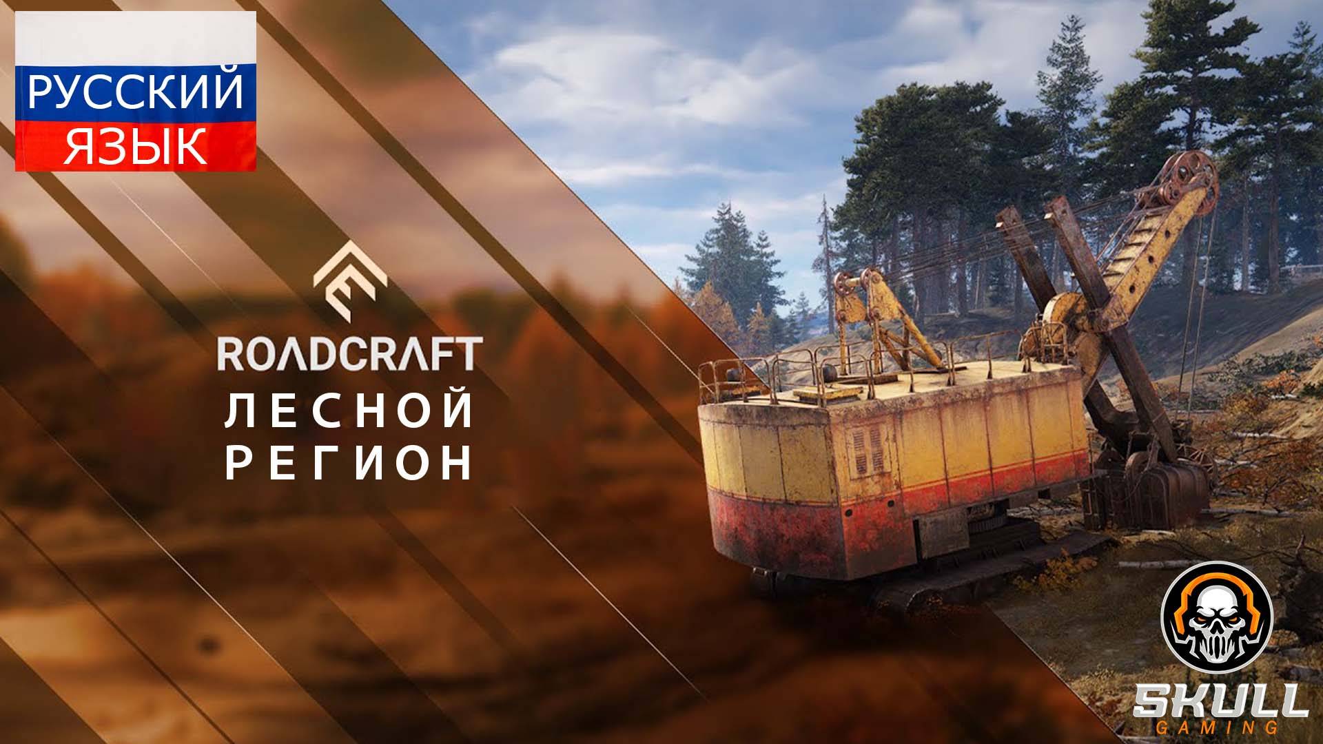 RoadCraft Лесной Регион