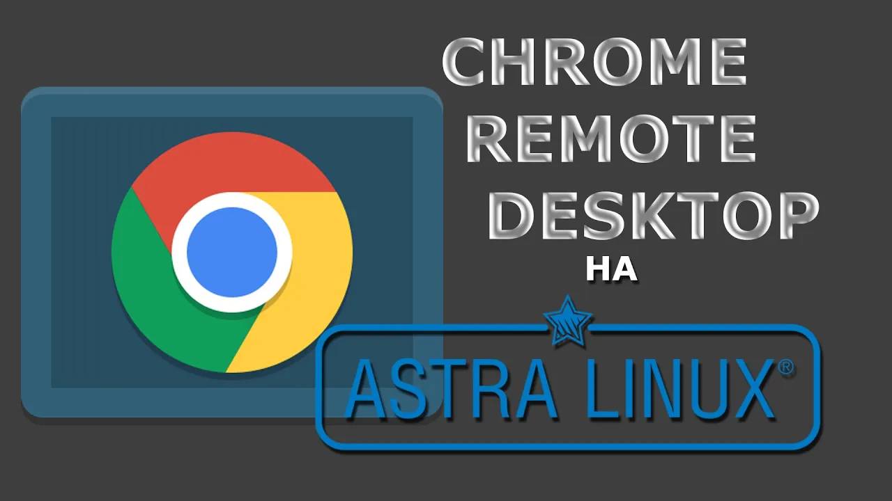 Chrome Remote Desktop на Astra Linux: Удаленный Рабочий Стол через Браузер