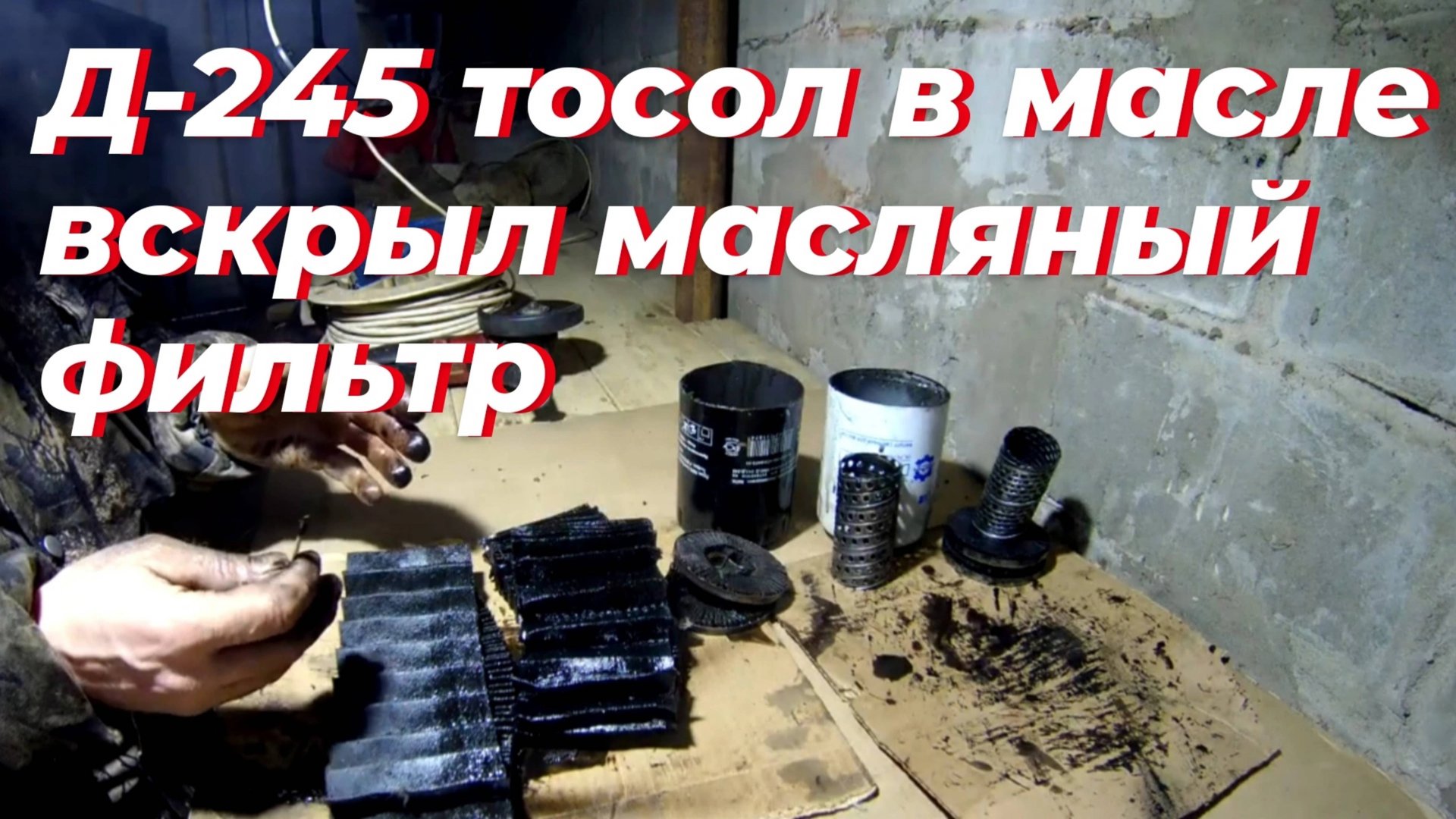 ⚡ РАЗРЕЗАЛ ФИЛЬТР МАСЛЯНЫЙ Д 245. Ремонт двигателя д 245, ЗИЛ 131, д 245. ТОСОЛ В МАСЛЕ Д 245, МТЗ